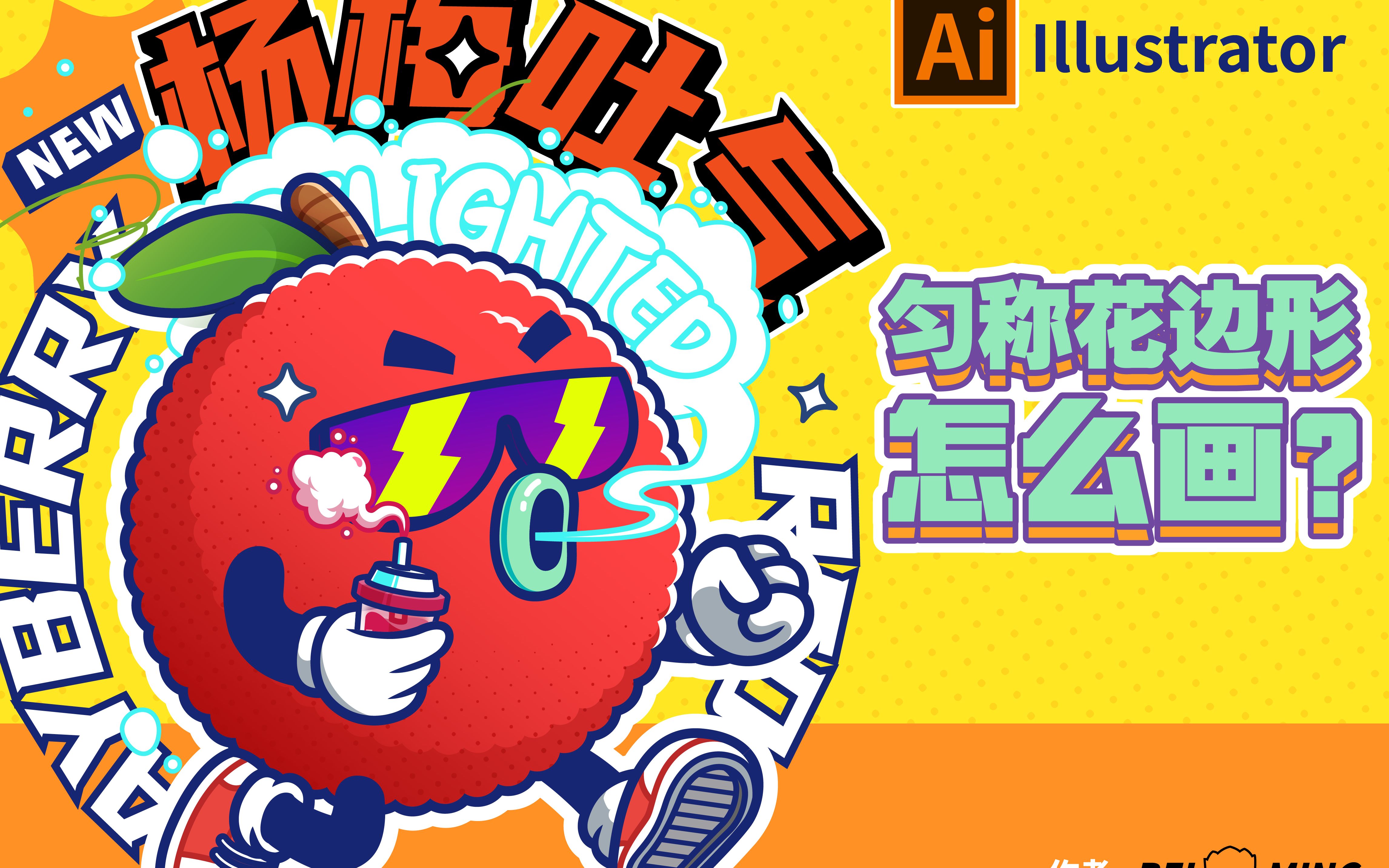 【Ai插画技巧】匀称花边形怎么画?