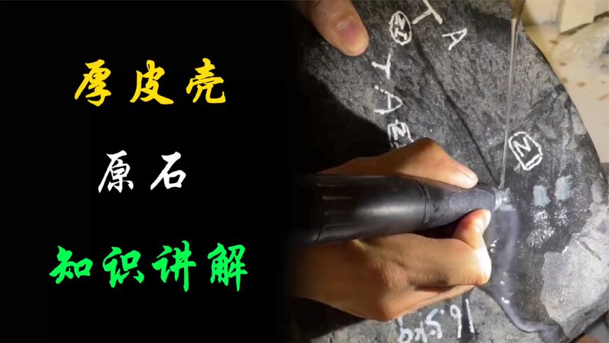 厚皮壳翡翠原石知识讲解