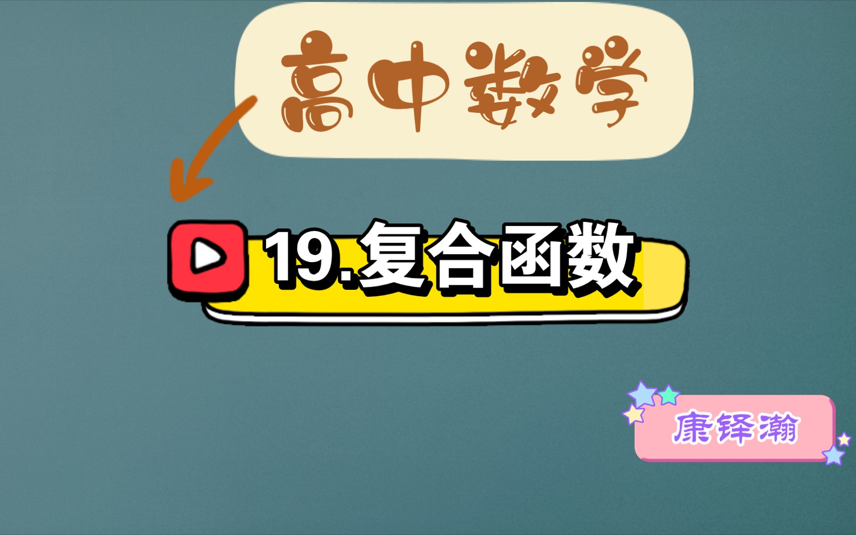 高中数学-康铎瀚-19.复合函数