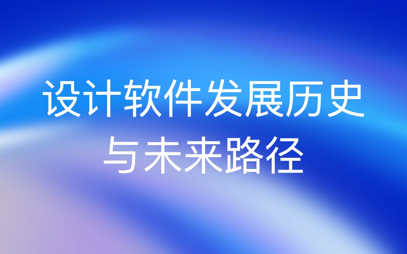 进阶周:设计软件发展历史与未来路径
