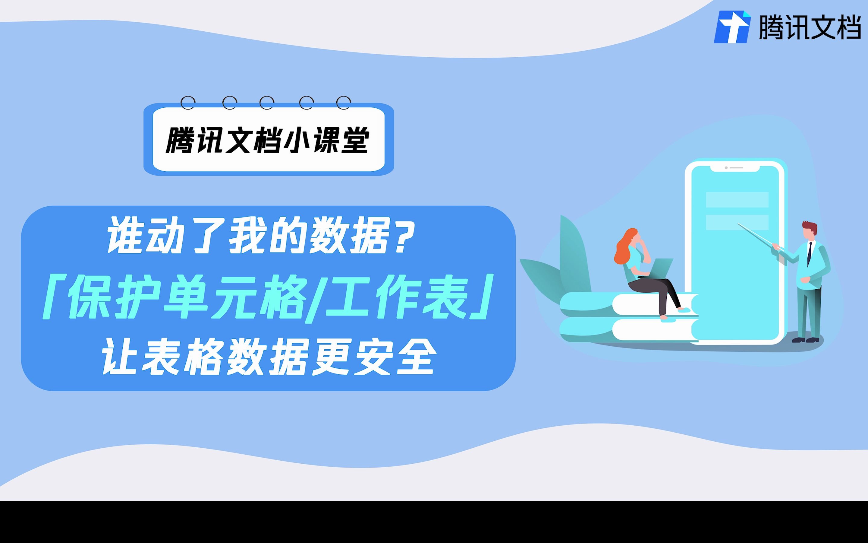 《谁动了我的数据?「保护单元格/工作表」让表格数据更安全》