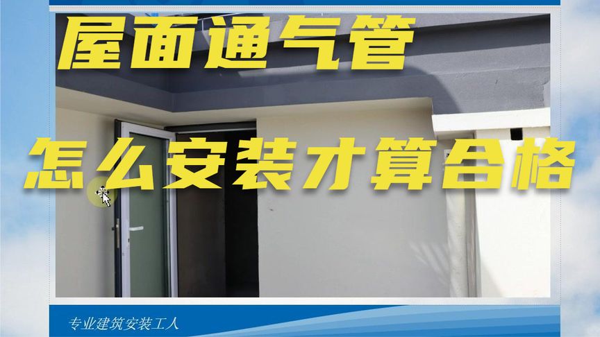 建筑给排水现场常见质量问题(七)屋面通气管安装规范要求