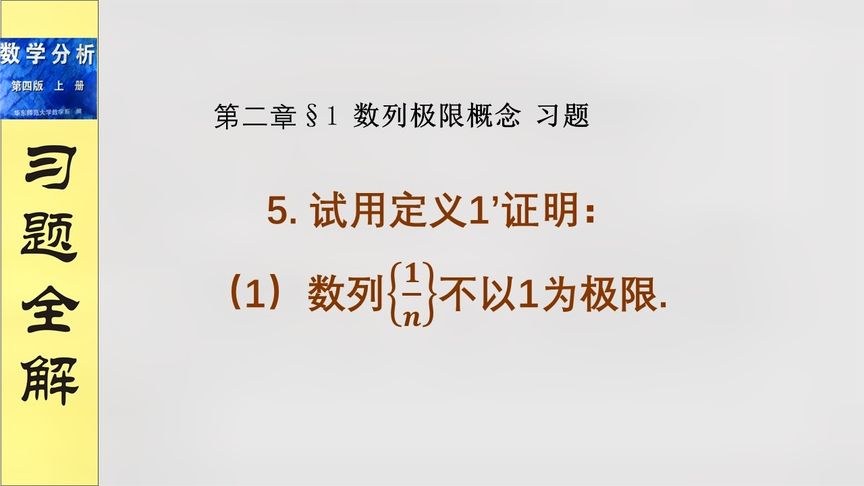 用数列极限几何定义的否定形式证明命题,掌握了定义证明很容易