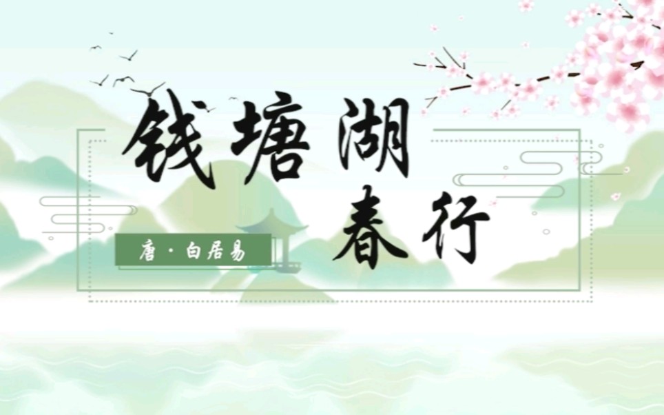 中小学语文教学微课——《钱塘湖春行》