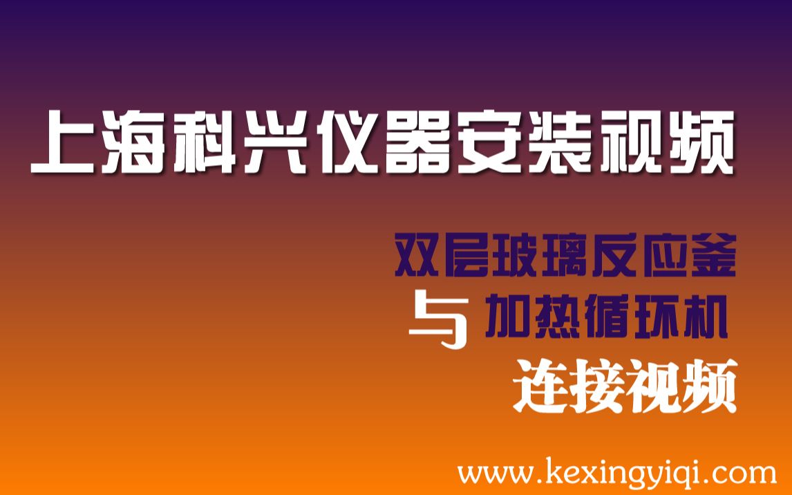 双层玻璃釜和加热循环机连接