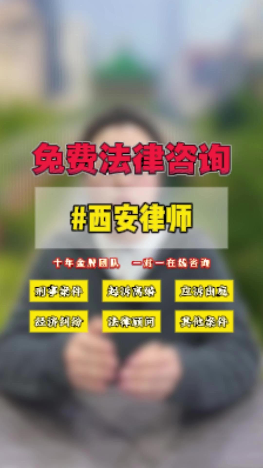 在西安遇到法律问题,先咨询,满意再委托,西安律师免费咨询! #律师收费...