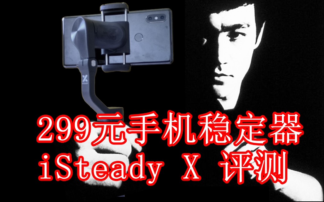 299最便宜的入门三轴手机稳定器?浩瀚 iSteady X稳定器评测