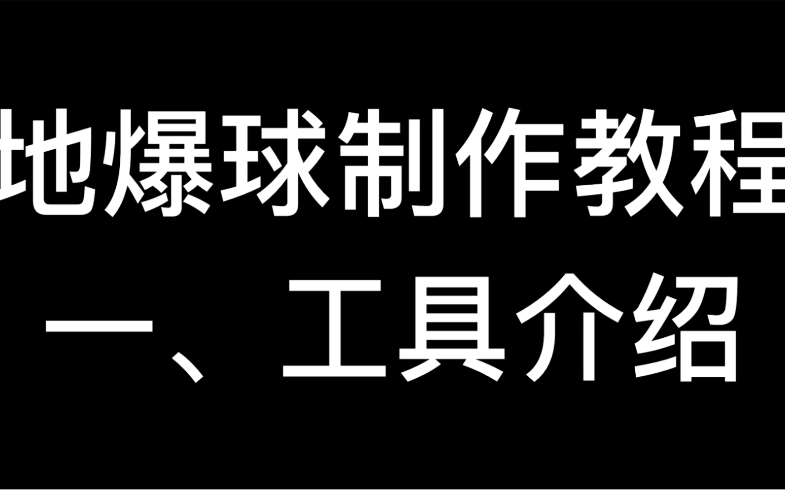 地爆球详细教程