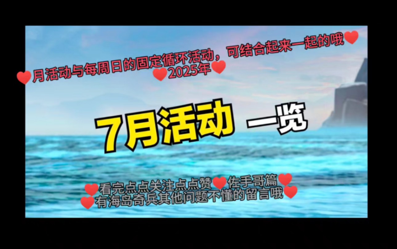 07月份活动一览2025年,国际服的在前缀/国服的在后缀参考吧,海岛奇兵...