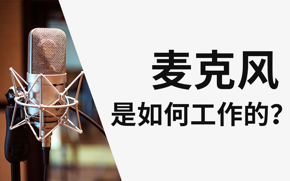 动圈麦克风是如何工作的? 动圈话筒工作原理