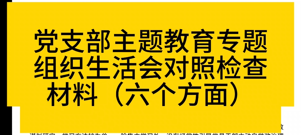 党支部主题教育专题组织生活会对照检查材料(六个方面)