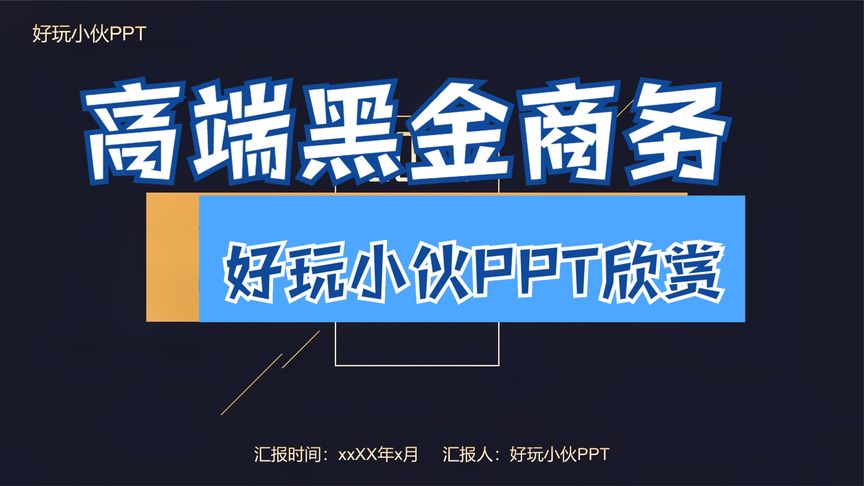 【好玩小伙PPT】高端黑金商业计划书PPT欣赏,获取见简介