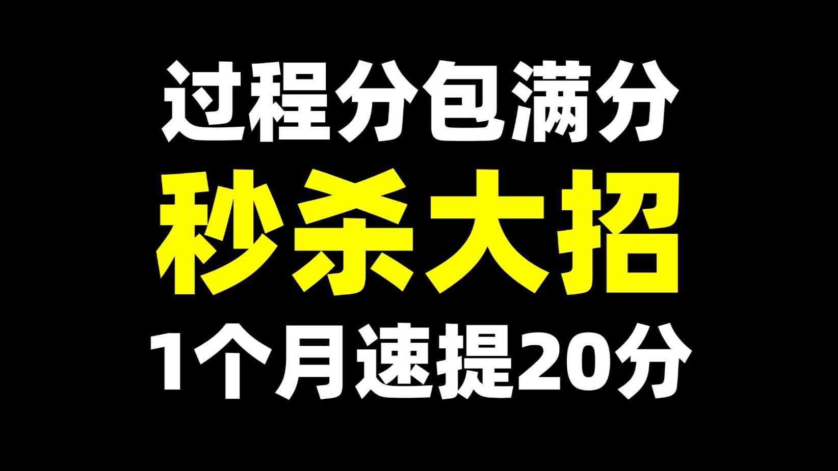 中考数学1个月速提20分的神级无敌学习法,秒杀大招过程分包满分!...