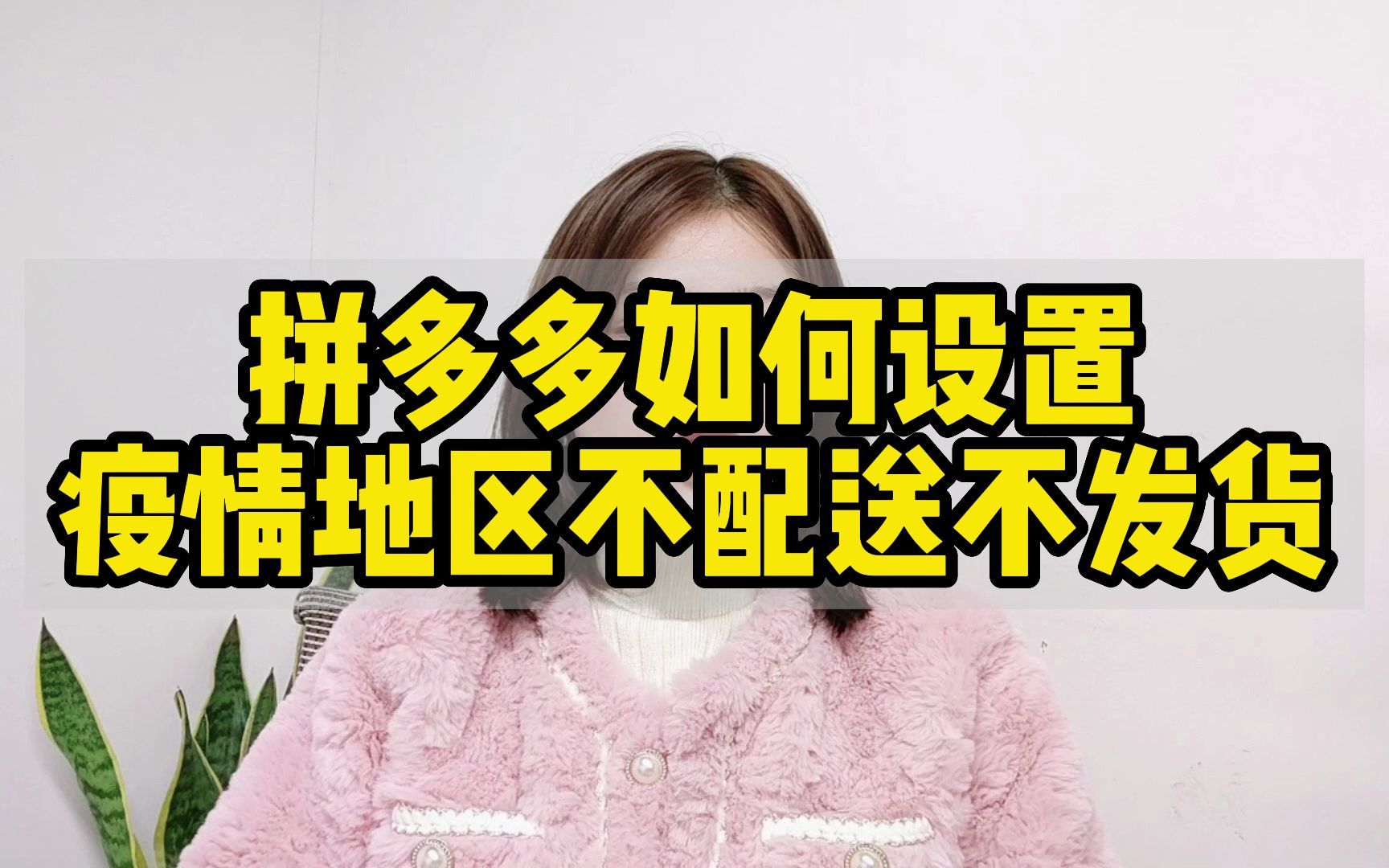 拼多多如何设置疫情地区不配送不发货