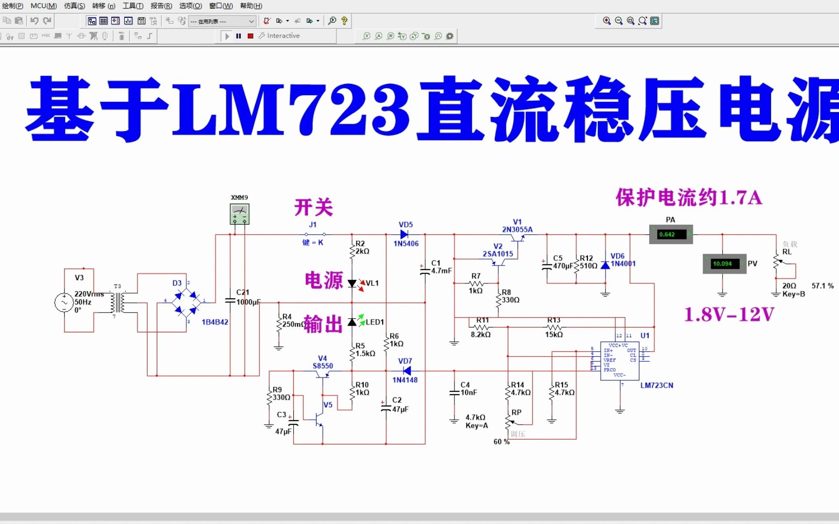 LM723直流稳压可调电源过流保护短路保护Multisim仿真数电设计