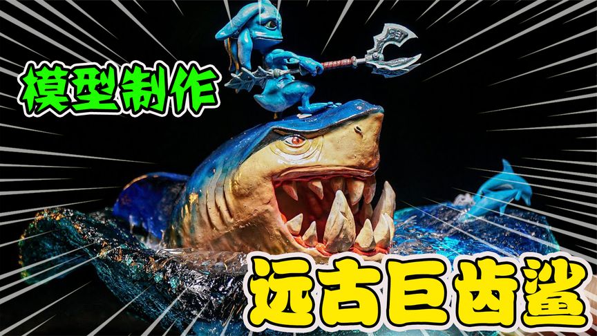 模型制作:比霸王龙还厉害的远古巨齿鲨来咯!