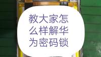 华为手机开机密码忘记了教你怎么样免费手动解密码