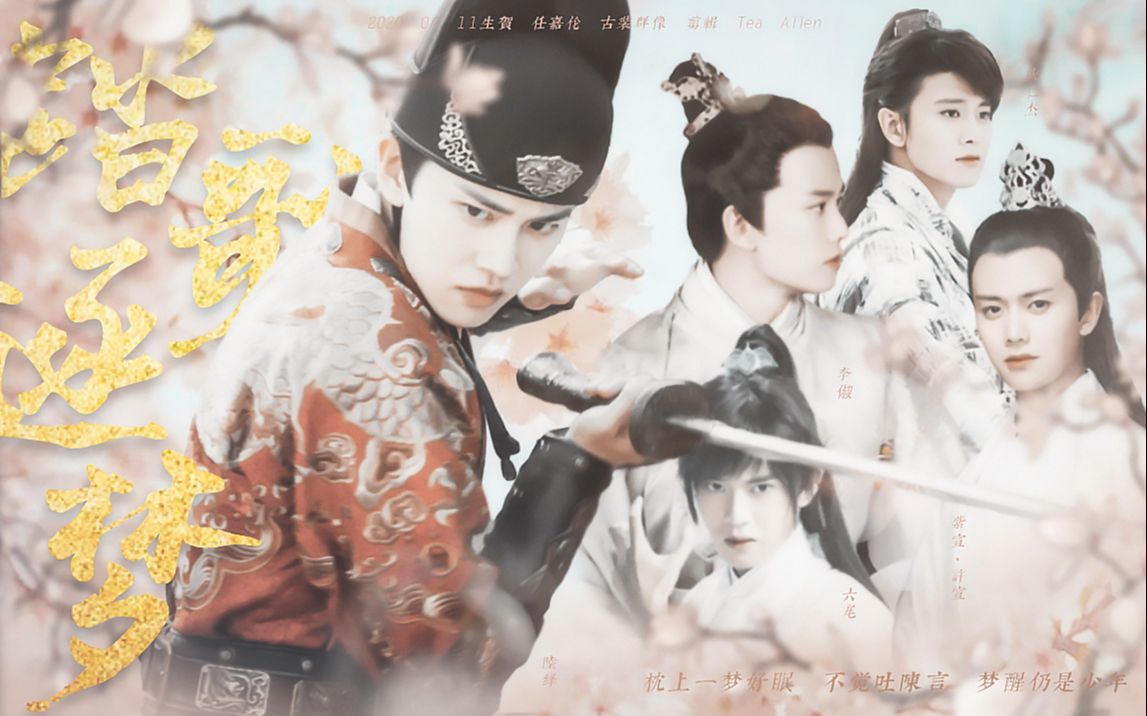 任嘉伦·2020生贺||古装群像·梦醒仍是少年//生日快乐!