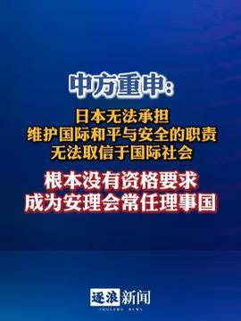 据新华社, 中方重申:日本根本没资格要求"入常"!