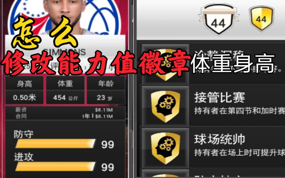 【2k20手游】球员能力值徽章身高体重修改教程_哔哩哔哩bilibili_NBA...