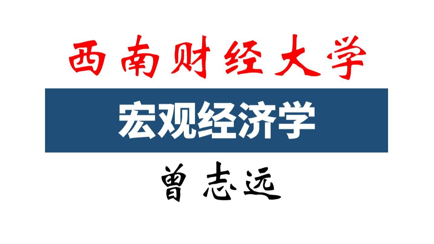 【西南财经大学】《宏观经济学》曾志远【国家精品课程】