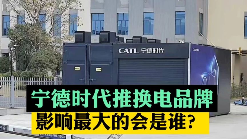 宁德时代推换电品牌影响最大的会是谁?