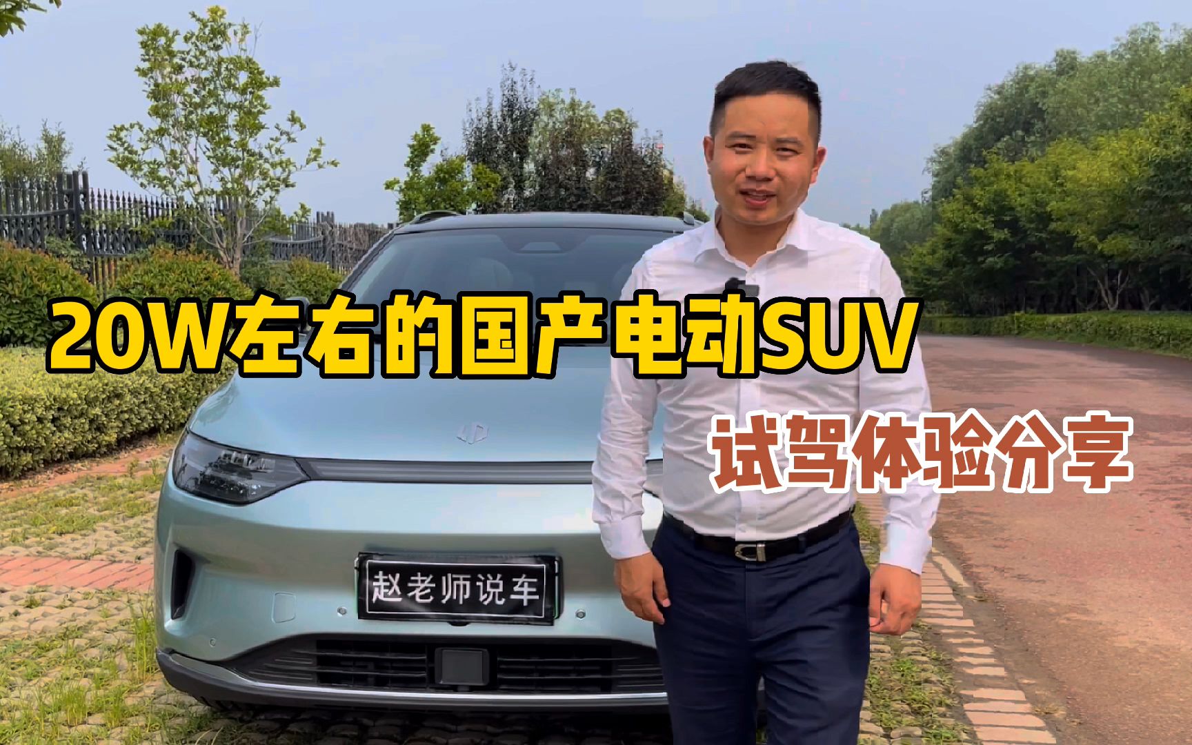 20万左右的高性价比纯电SUV,看看他都能给你什么样的配置