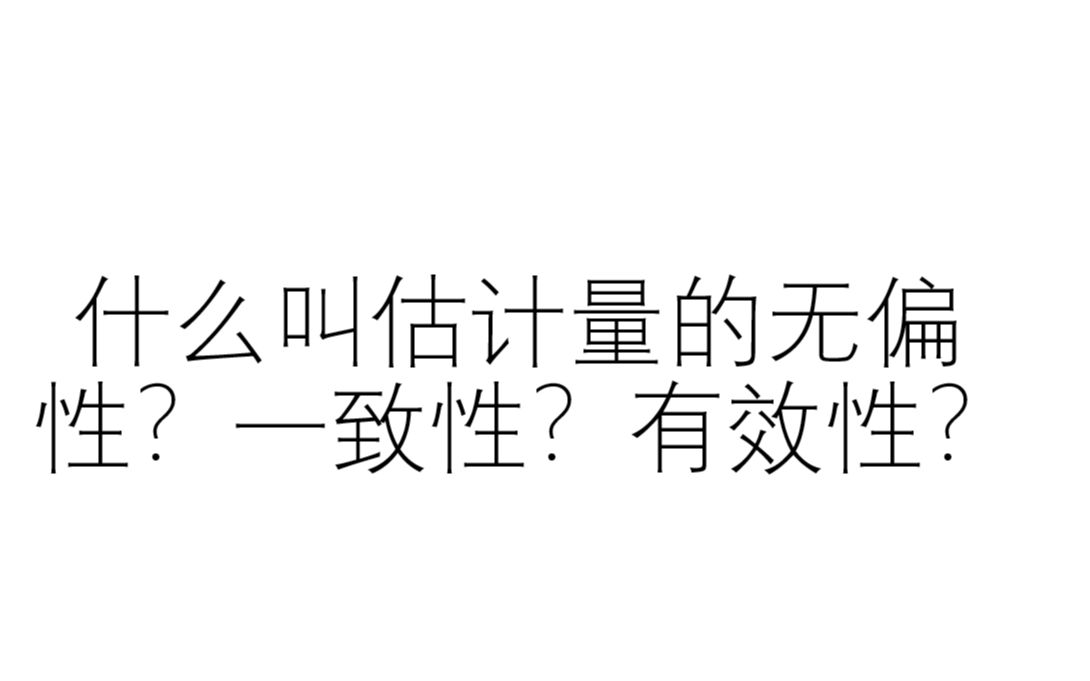什么叫估计量的无偏性?一致性?有效性?