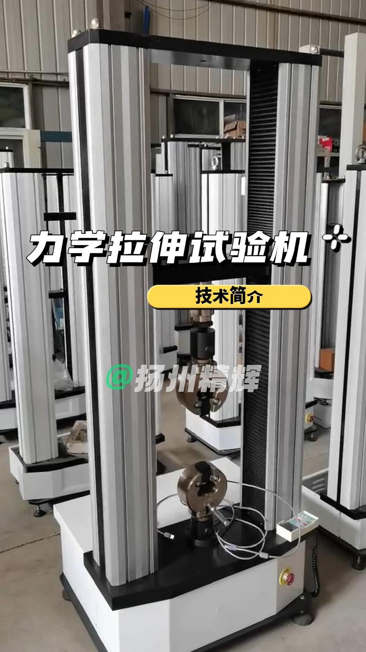 力学拉伸试验机技术简介