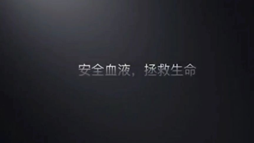 献血公益宣传片:安全血液,拯救生命!