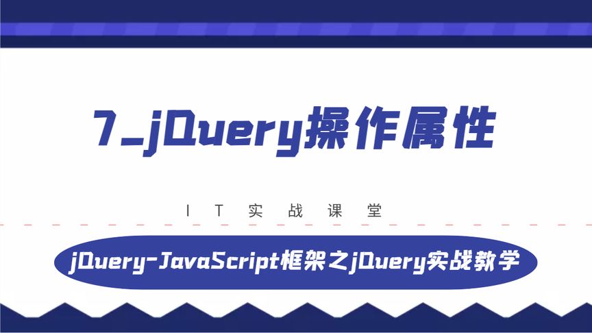 JavaScript框架之jQuery实战教学(7_jQuery操作属性)