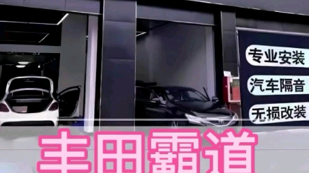 丰田霸道来二次升级喇叭+DSP调音