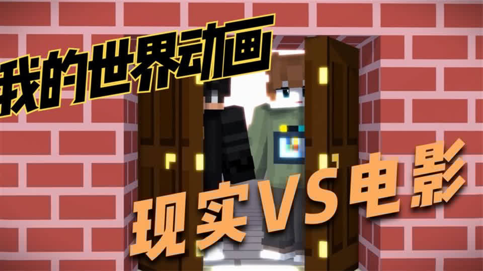 我的世界动画:现实VS电影
