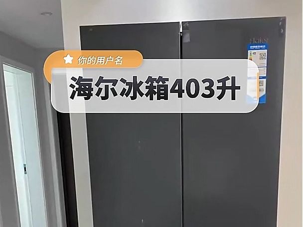 海尔403升十字门冰箱,三档变温母婴空间!