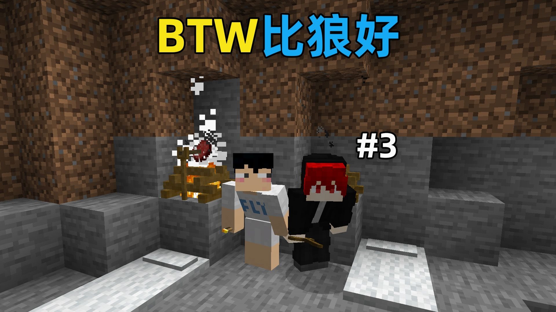 BTW比狼好生存3,太折磨了,终于从原始人进化到用锅煮食物!我的世界_...