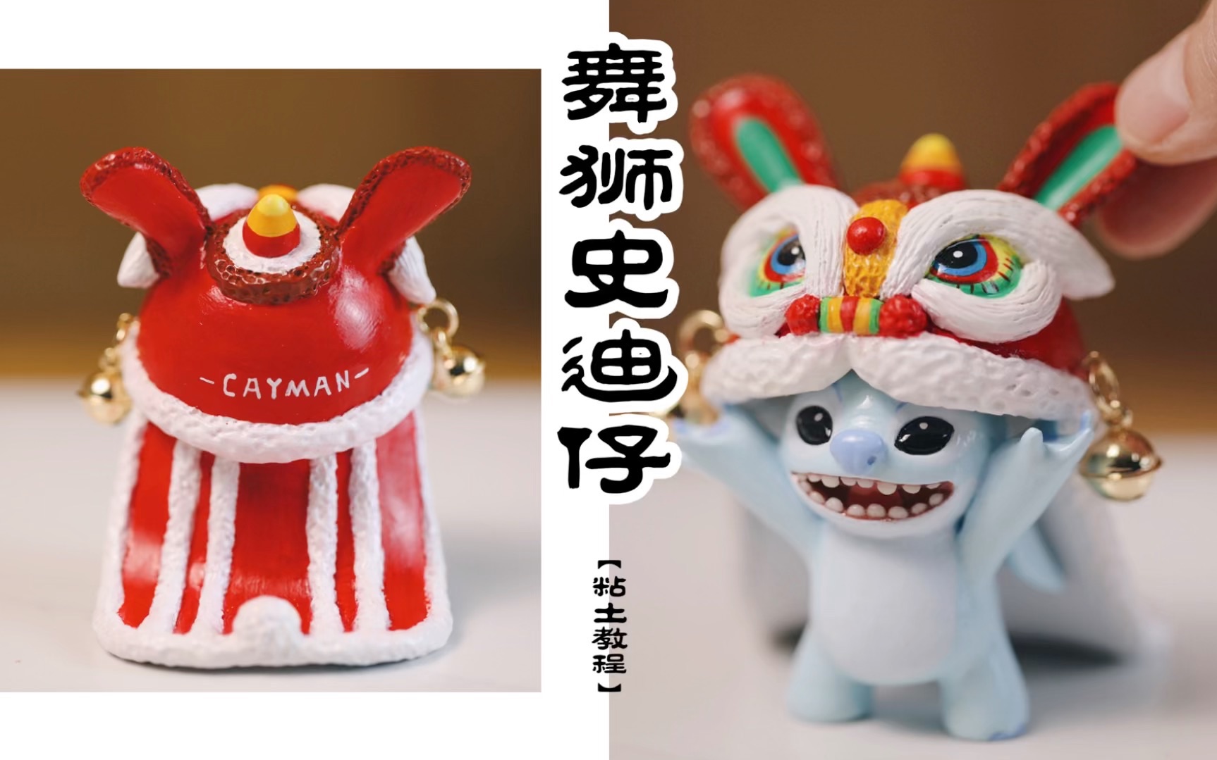 【粘土教程】兔年舞狮史迪仔太喜庆了吧～