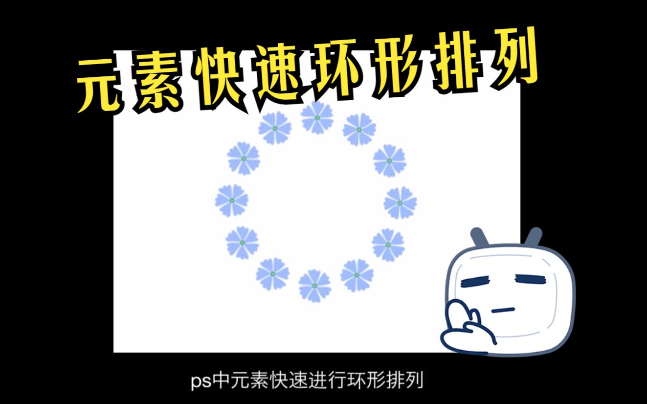 「PS一下」ps中元素快速进行环形排列
