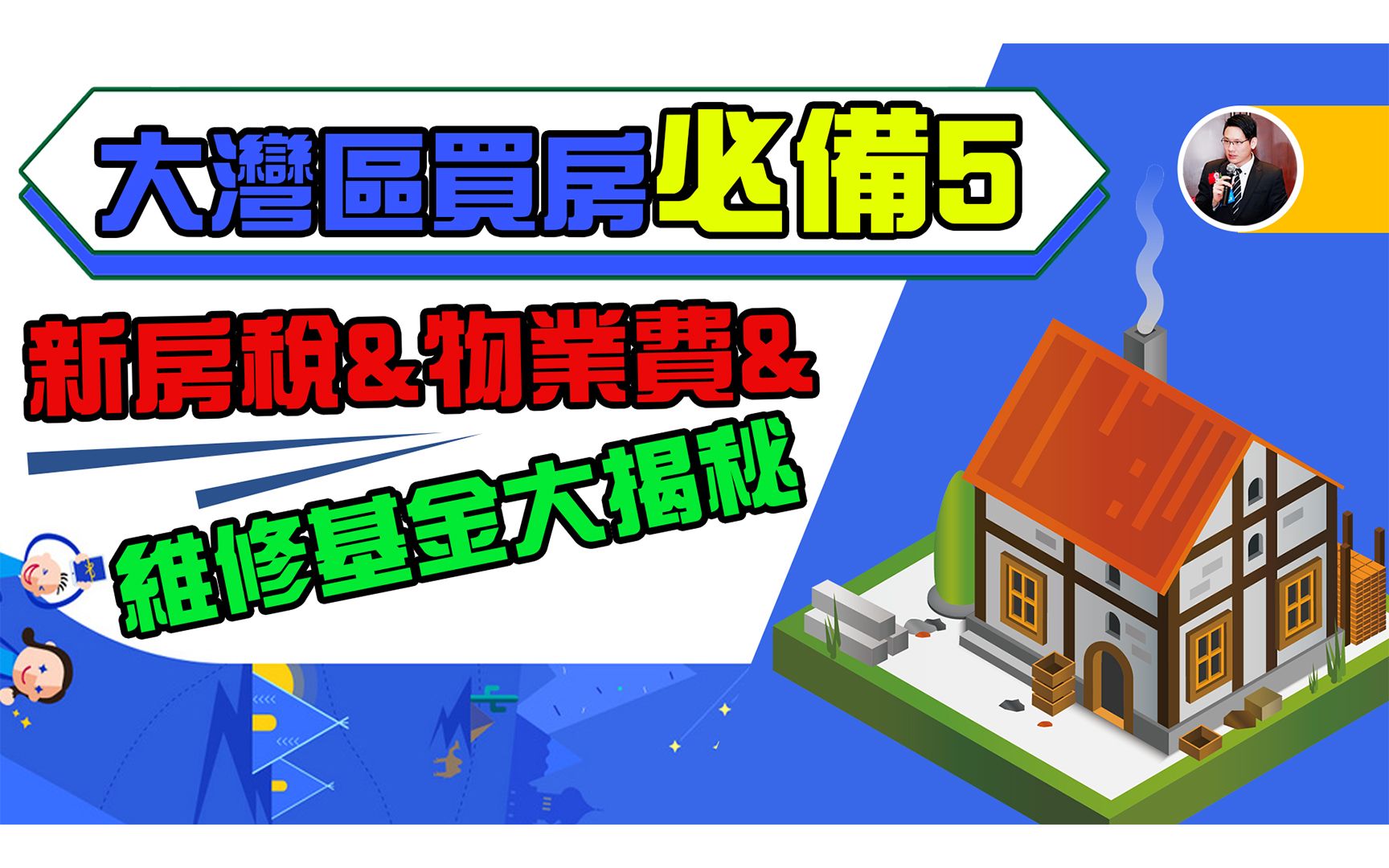【大湾区买房必备5】:新房税&物业费&维修基金大揭秘!