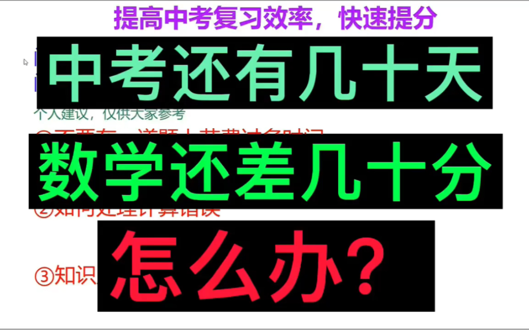 中考还有几十天❗️数学还差几十分‼️如何提高中考复习效率、如何...