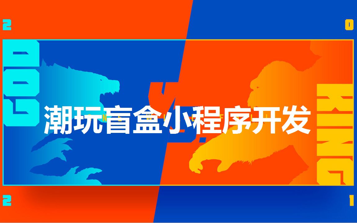 潮玩盲盒小程序开发 | 盲盒设计开发 | UI制作 | 模式定制