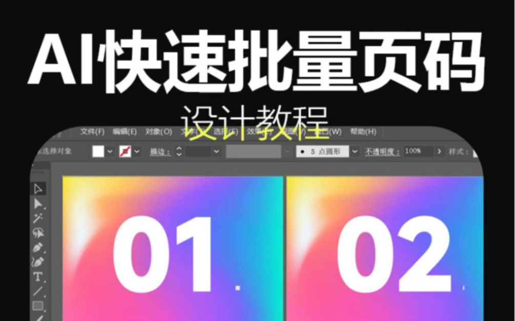 【AI教程】排版快速批量制作页码