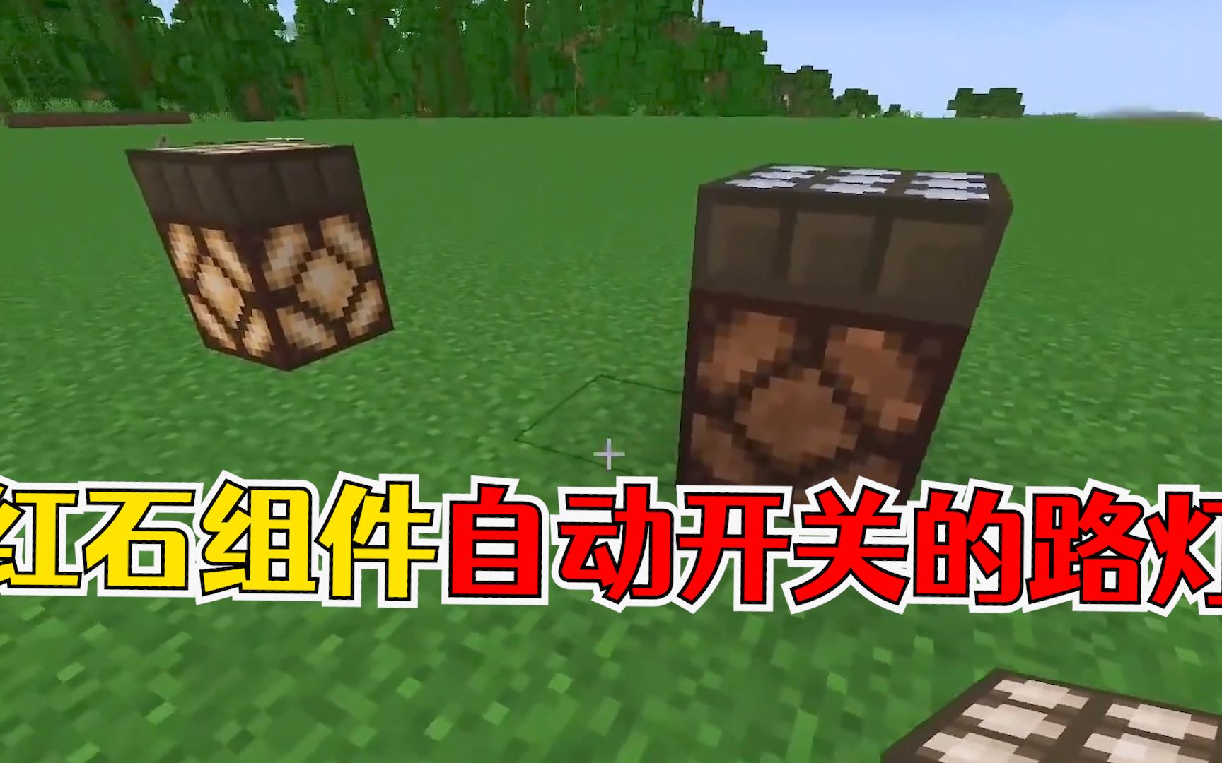 我的世界:简单实用的红石小组件,制作一个自动开关的路灯