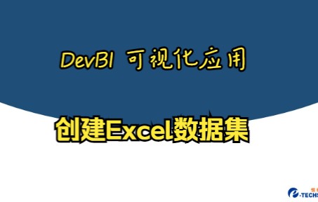 4.创建Excel数据集