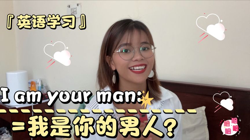 "I am your man"直接翻译成“我是你的男人”?搞错可就尴尬了!