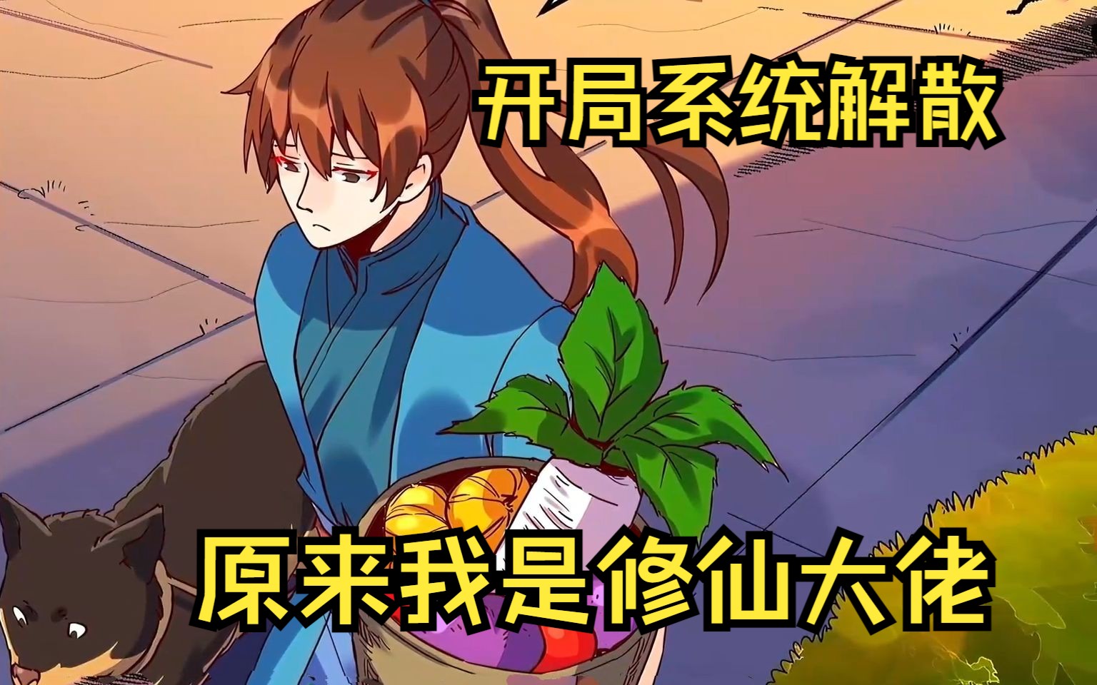...【原来我是修仙大佬】穿越修仙世界获得系统,因男主太过完美系统...