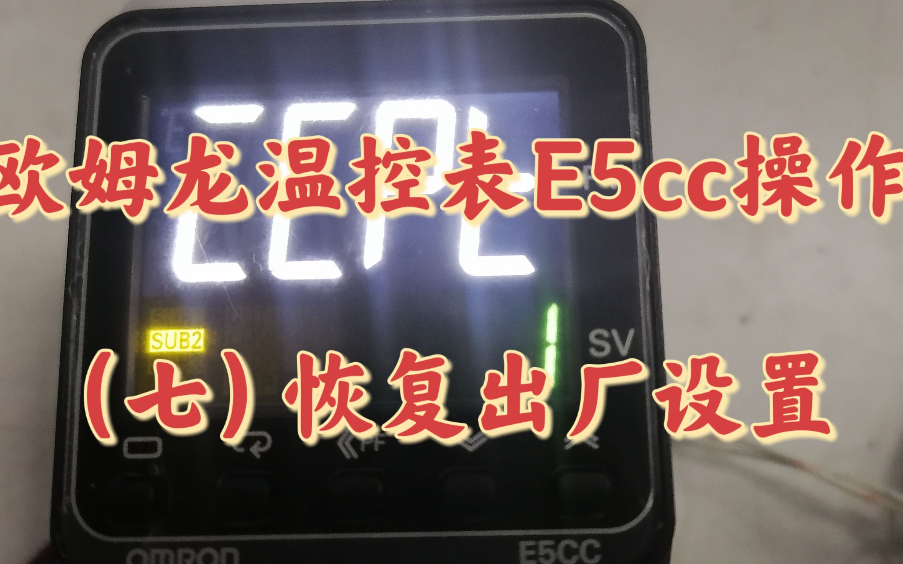 欧姆龙温控表E5CC操作(七)恢复出厂设置