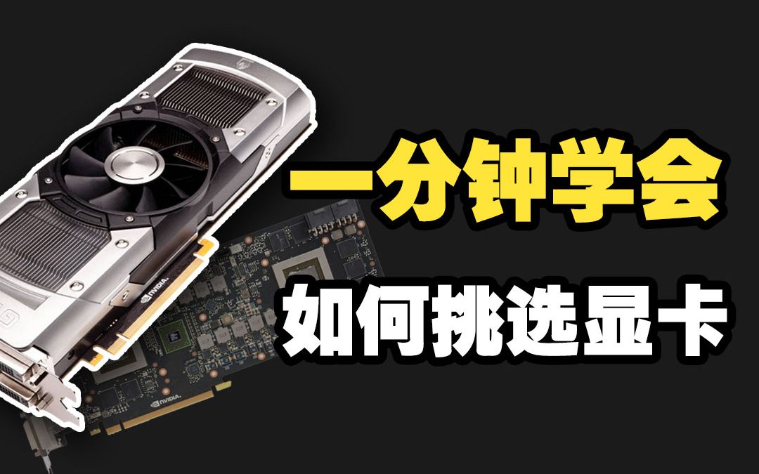 1分钟秒懂显卡怎么选!小白也看得懂保姆级教程!收藏吧,少年!
