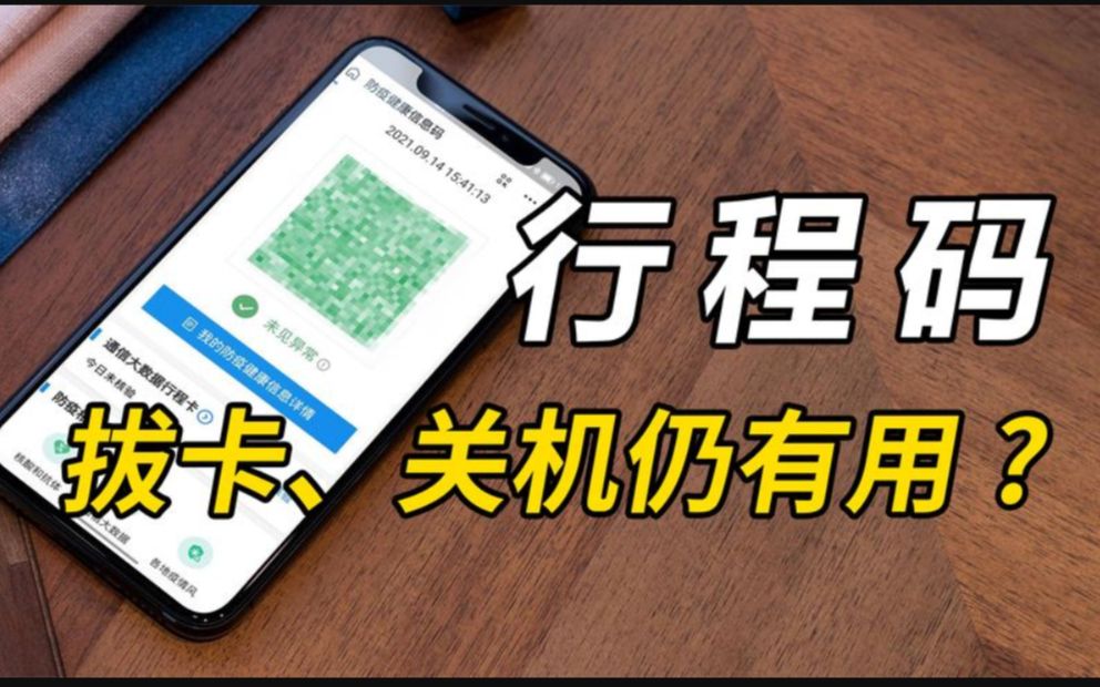 全程追踪的行程码究竟靠什么工作?拔卡、关机仍有用,是真的吗?