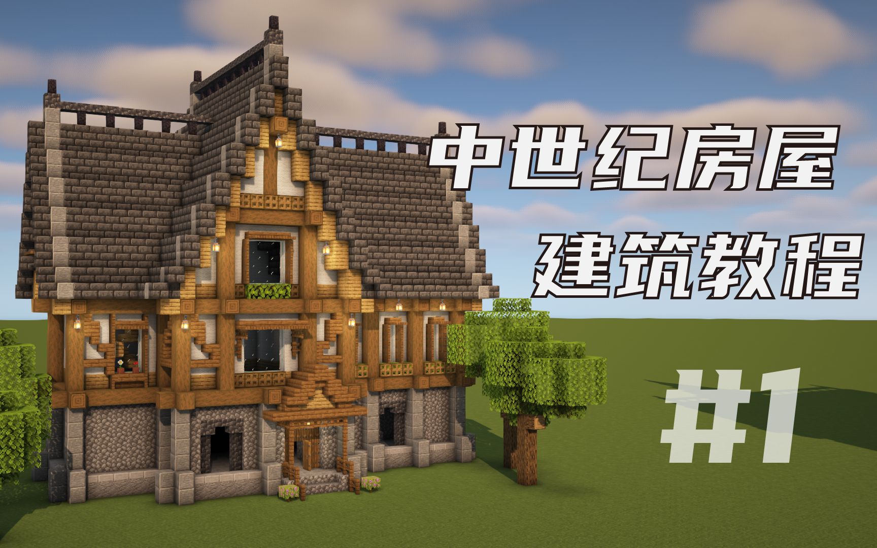 【我的世界建筑教程】简单精致の中世纪房子_我的世界