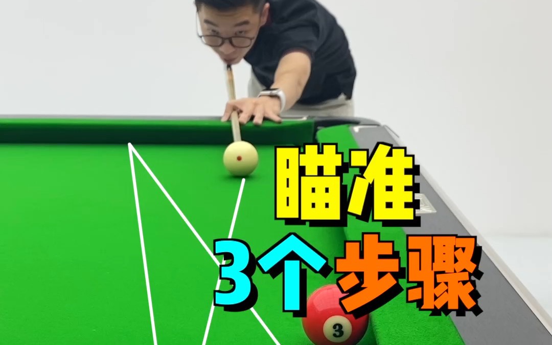 「台球教学」瞄准三个步骤